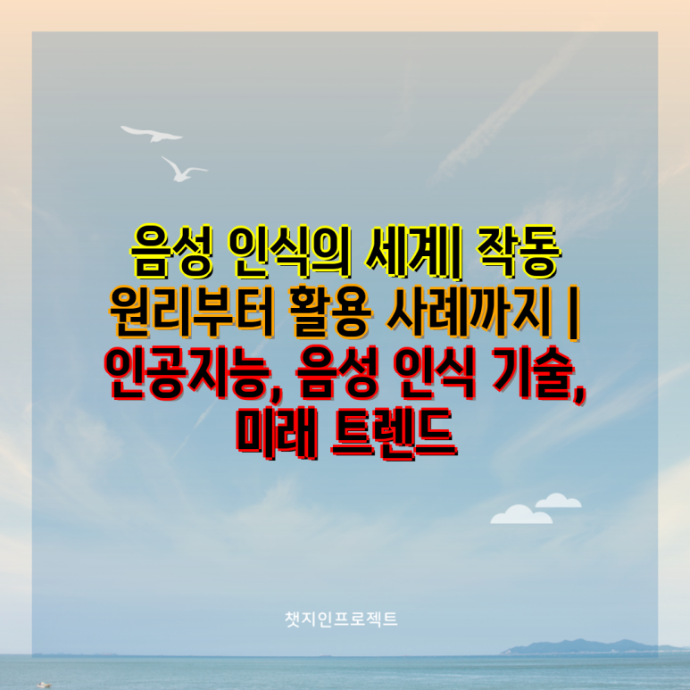 음성 인식의 세계 작동 원리부터 활용 사례까지 인공지능 음성 인식 기술 미래 트렌드 네이버 블로그